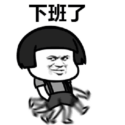 下班了表情包 下班了搞笑图片_奔跑的鸡解放的表情包