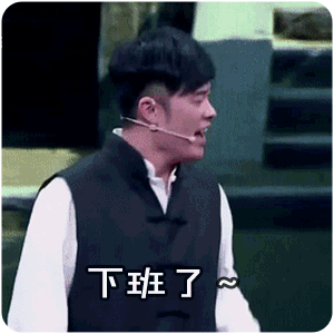 下班了表情包 下班了搞笑图片_奔跑的鸡解放的表情包