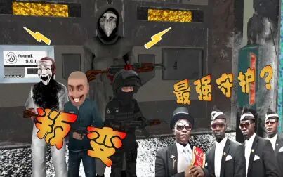 《scp作死王》全集-动漫-免费在线观看