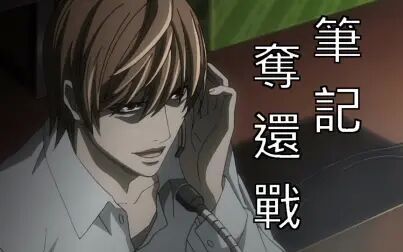 《死亡笔记》全集-电视剧-免费在线观看